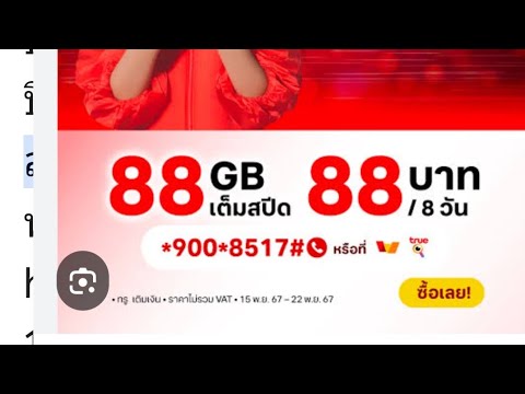 รีวิวโปรเน็ต88gb 8วัน 88บาท ค่ายทรูเป็นไงนะวันนี้เรามาดูกันเลยว่าเป็นอย่างไร - YouTube