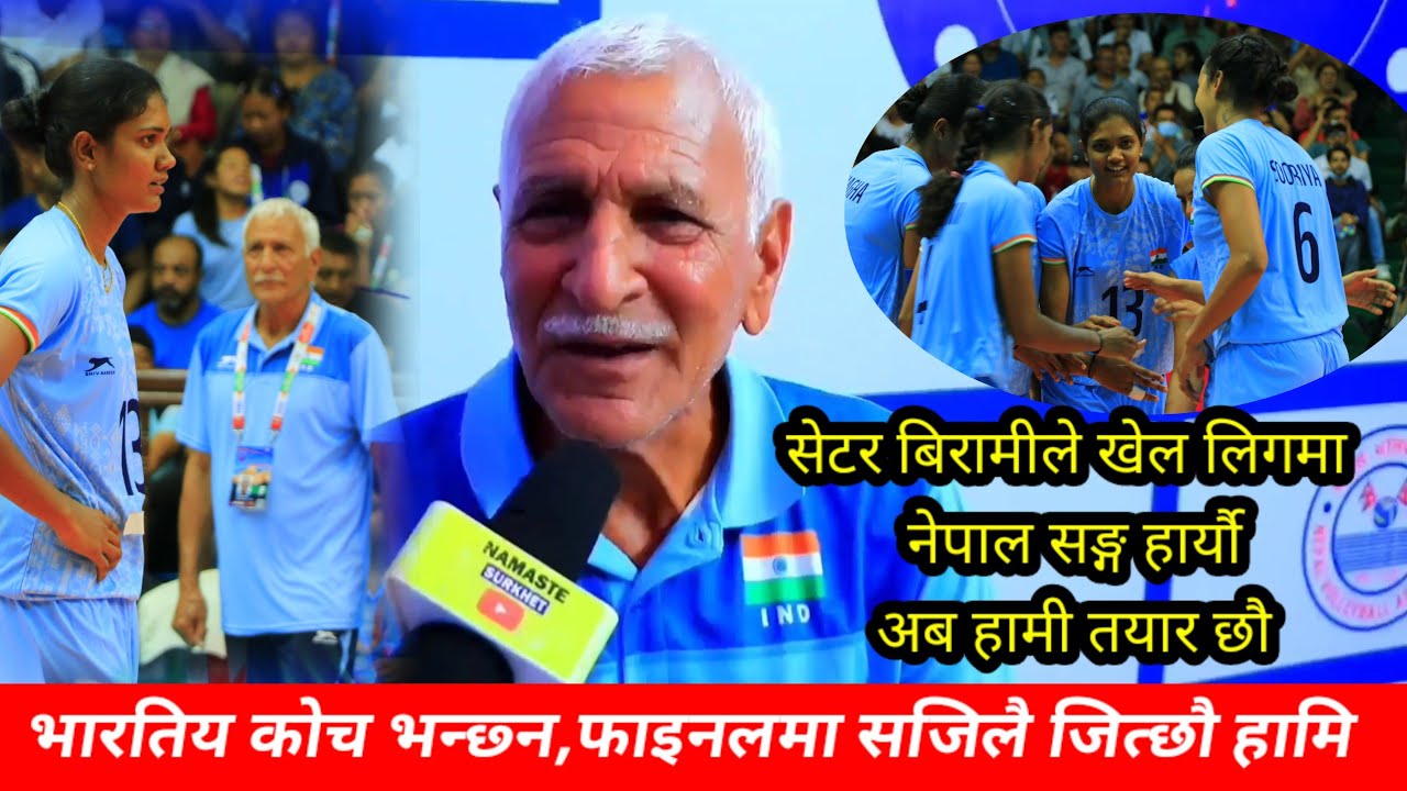 Coach Jai Narian - लिगमा खेल गुमाय पनि अब फाइनलमा नेपाल सङ्ग हामी ...