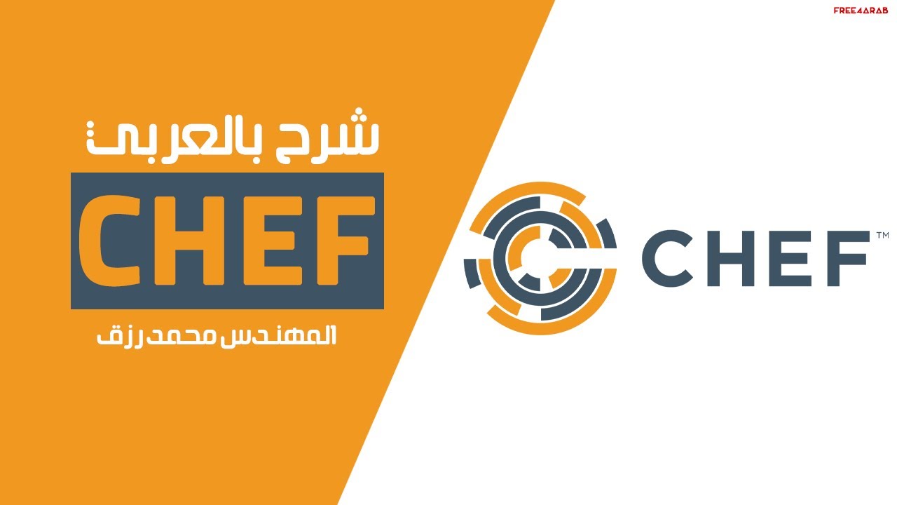 01-CHEF (Introduction) By Eng-Mohamed Rezk | Arabic - YouTube