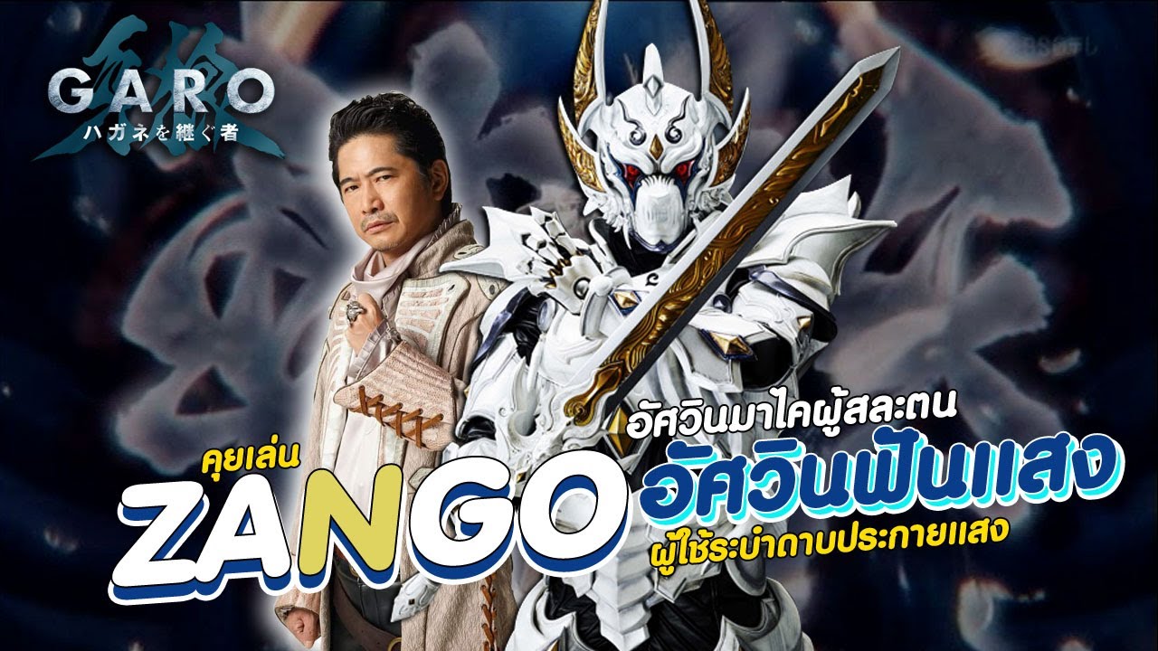 GARO อัศวินหมาป่าทองคำ/ZANGO อัศวินฟันเเสง จาก GARO ハガネを継ぐ者 第 - YouTube