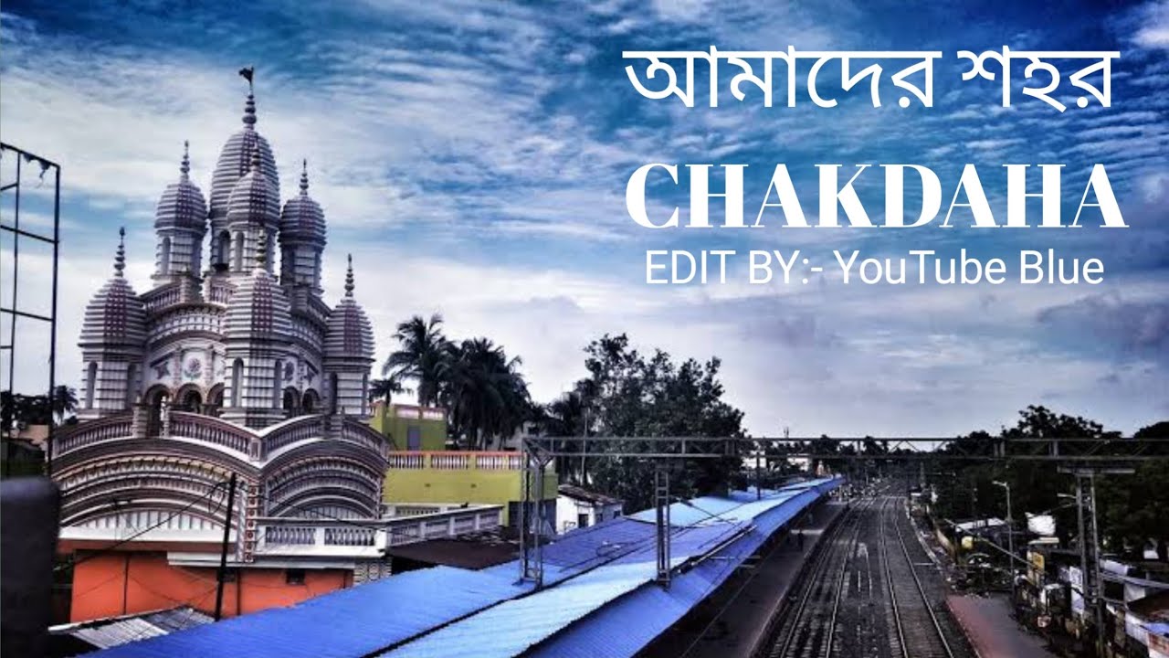 আমাদের শহর Chakdaha/West Bengal - YouTube