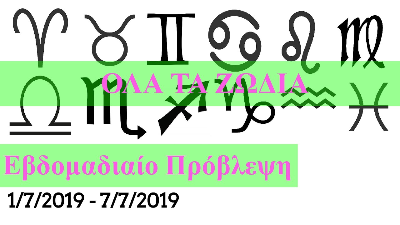 Εβδομαδιαία Πρόβλεψη ΟΛΑ ΤΑ ΖΩΔΙΑ 1/7/2019 - 7/7/2019 - YouTube
