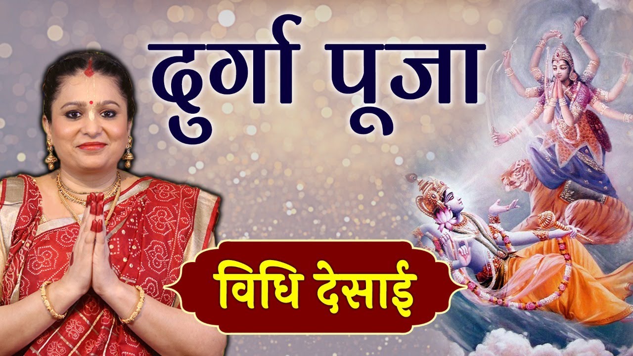दुर्गा पूजा : Grand celebration of Goddess Durga | Vidhi Desai - YouTube