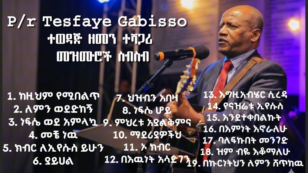 Pastor Tesfaye Gabisso / ተወዳጅ ዘመን ተሻጋሪ መዝሙሮች ስብስብ / NonStop Slow ...