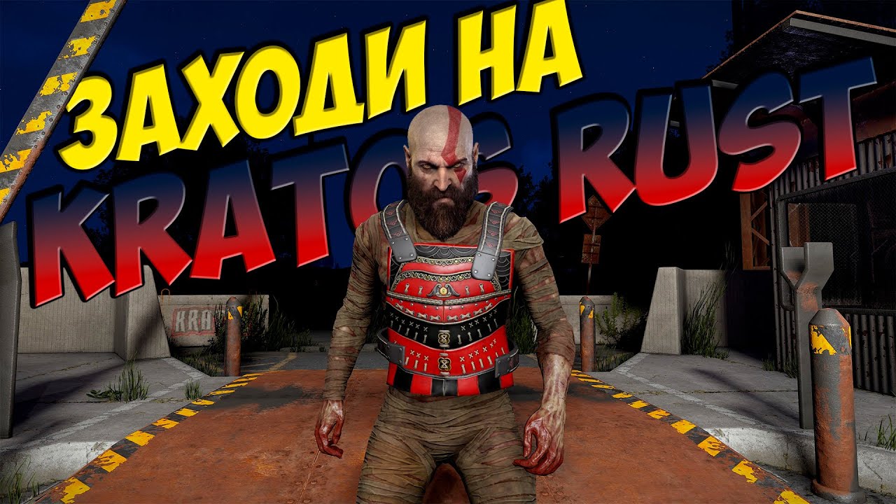 KRATOS RUST | ИГРАЙ БЕСПЛАТНО в РАСТ RUST - YouTube