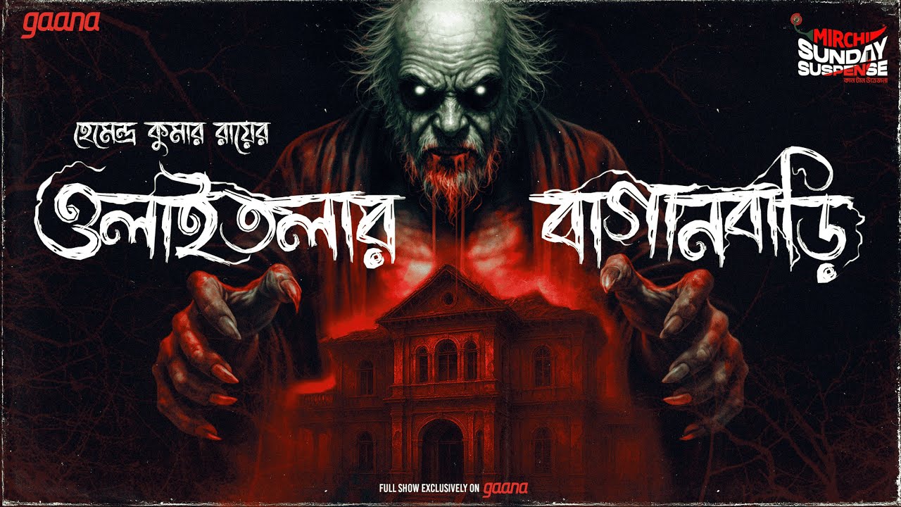 Sunday Suspense Classics | Olaitolar Baganbari | Hemendra Kumar Ray ...
