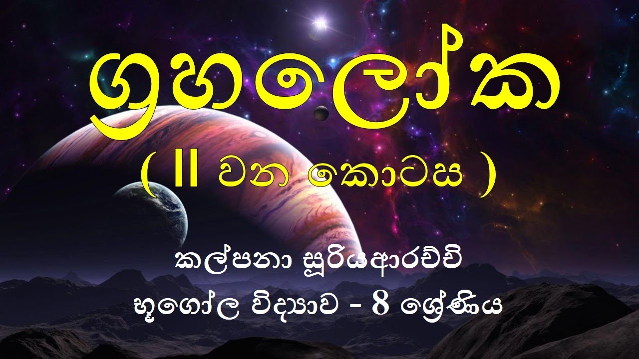 ග්‍රහලෝක (II කොටස) - Planets - භූගෝල විද්‍යාව - 8 ශ්‍රේණිය (Sinhala ...