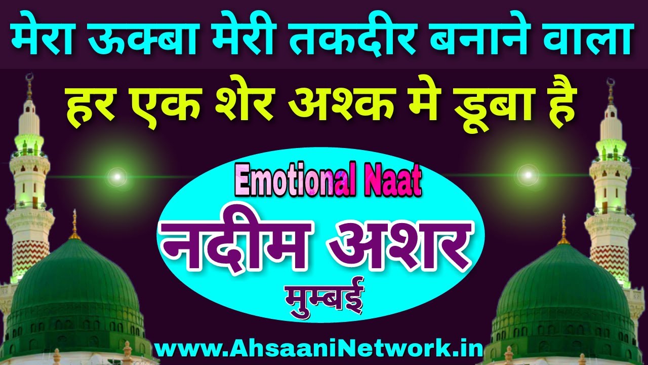 मेरा ऊक्बा मेरी तकदीर बनाने वाला||Nadeem Ashar Mumbai Latest Naat 2017 ...
