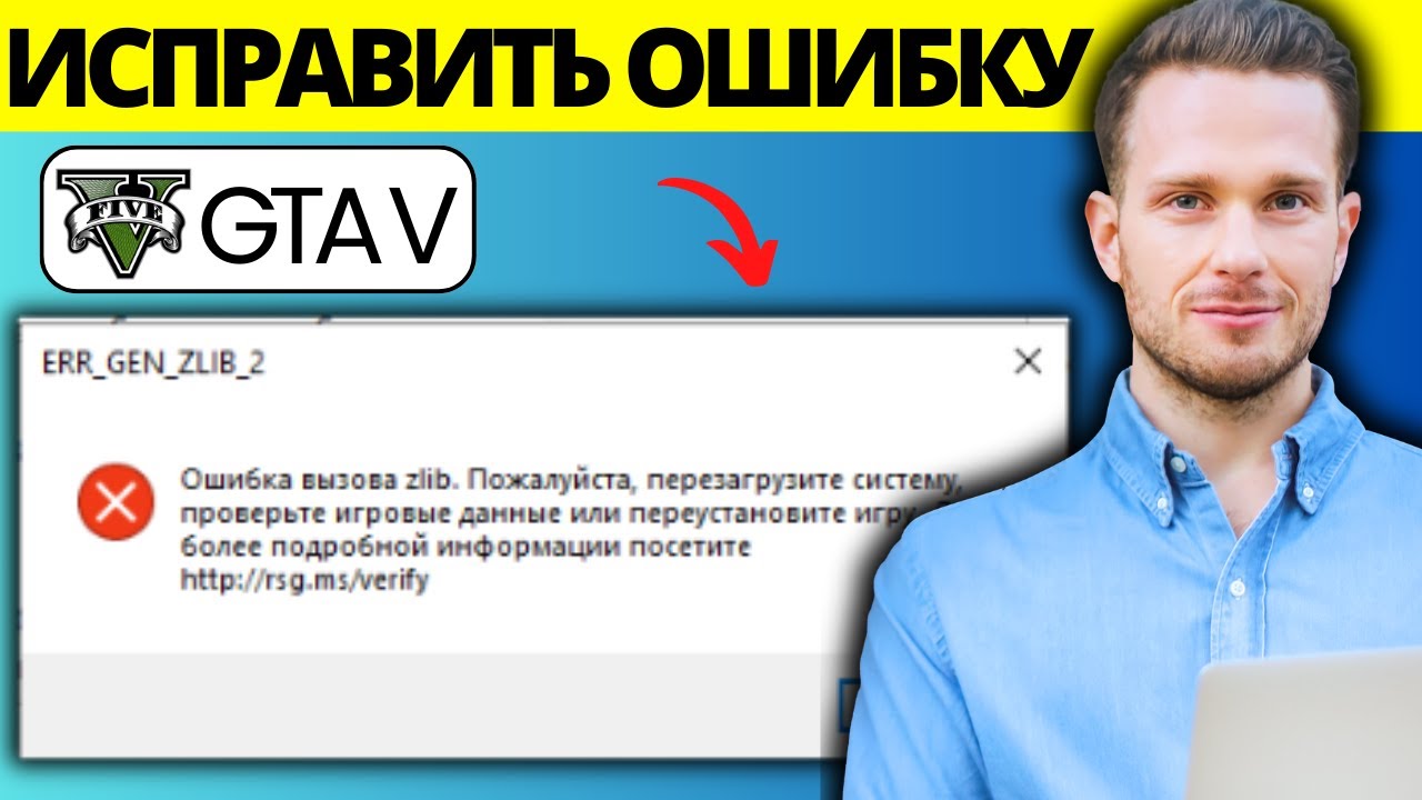 Как исправить ошибку ERR_GEN_ZLIB_2 в GTA V - YouTube