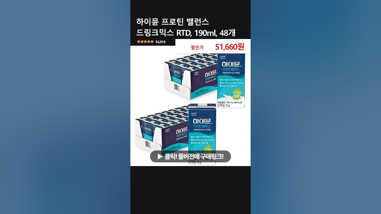하이뮨 프로틴 밸런스 드링크믹스 RTD, 190ml, 48개 - YouTube