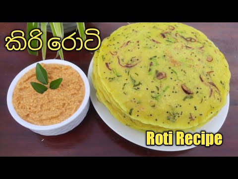 පහසුවෙන් කිරි රසට කිරි රොටි හදමු / Roti Recipe / Kiri Roti Recipe ...
