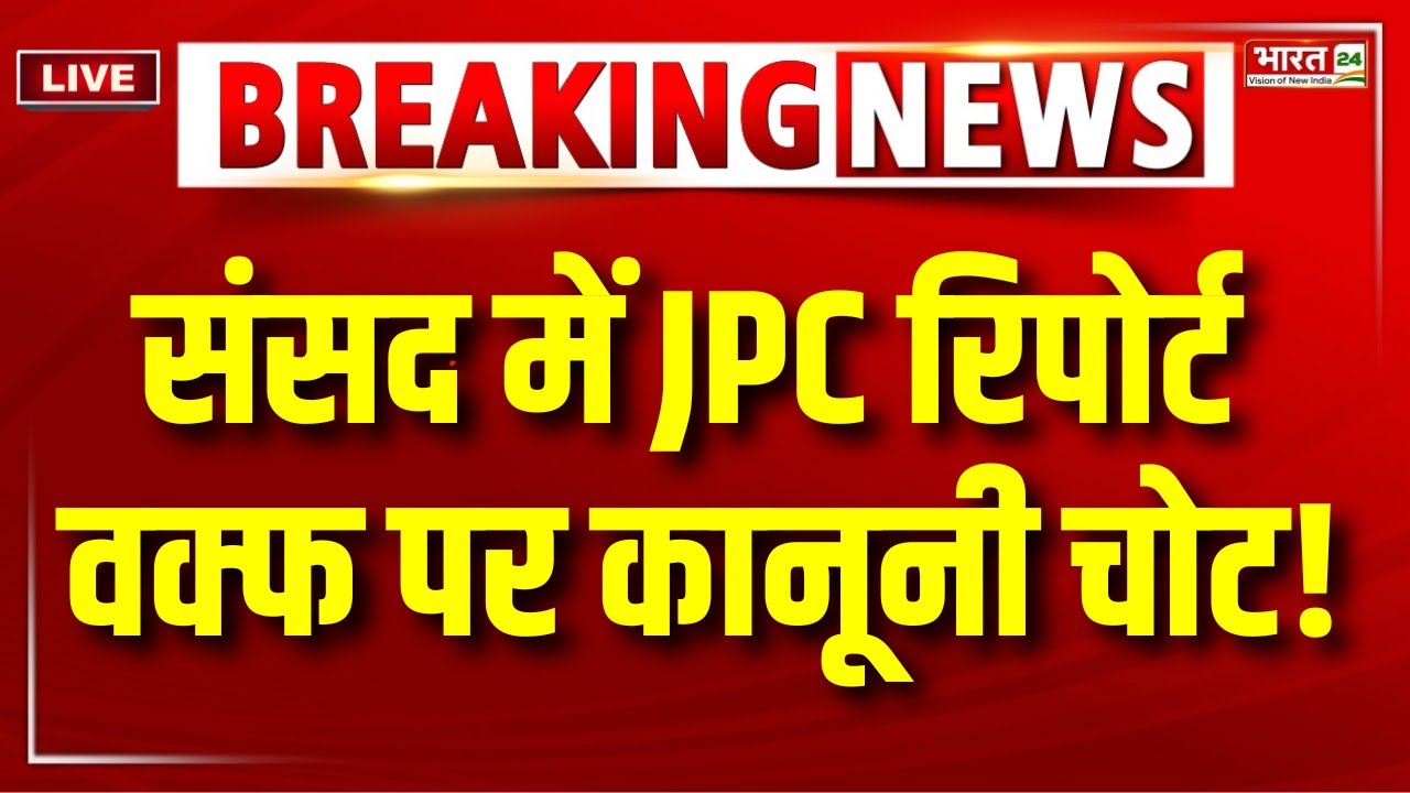 Waqf Bill JPC Report in Parliament Live : संसद में JPC रिपोर्ट, वक्फ पर कानूनी चोट ! LIVE NEWS ...