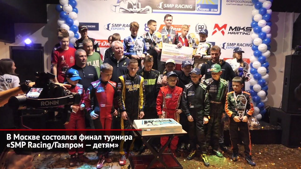 В Москве состоялся финал турнира «SMP Racing/Газпром — детям» | Новости ...