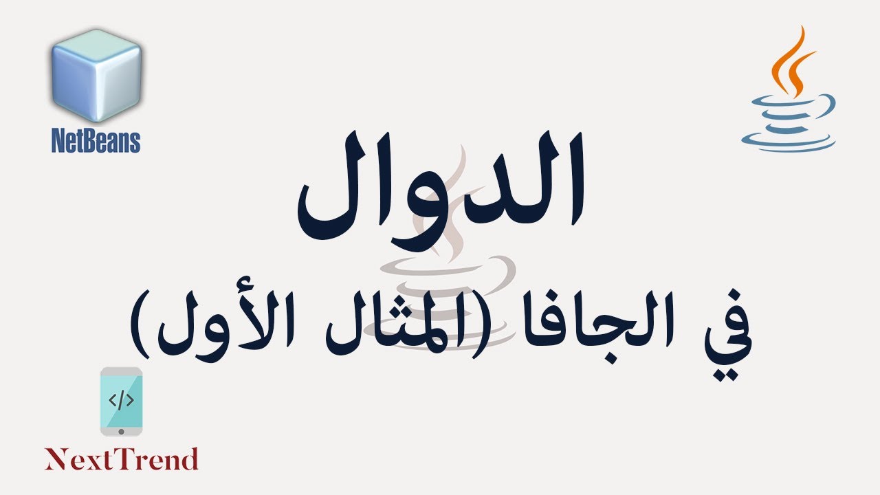 Java Methods (1st Example) in Arabic || الدوال في الجافا المثال الأول ...