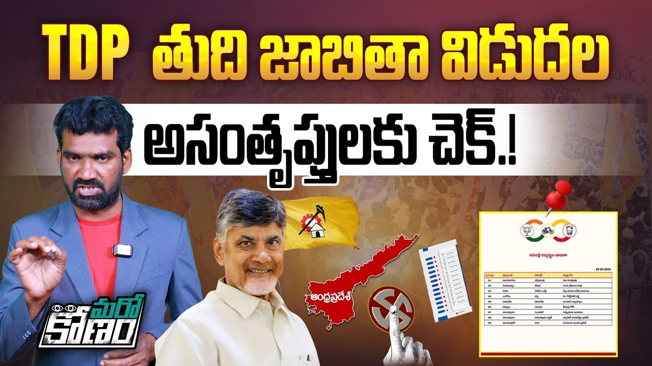 TDP తుది జాబితా విడుదల | TDP Candidate List for Assembly & Parliament ...