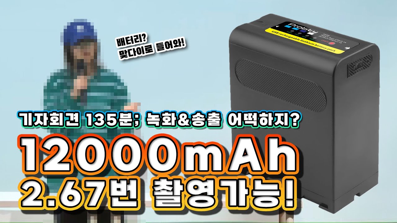 맞다이로 들어와! 최대 6시간 촬영과 송출이 가능한 12000mAh F 배터리(USB-C 충전가능) - YouTube