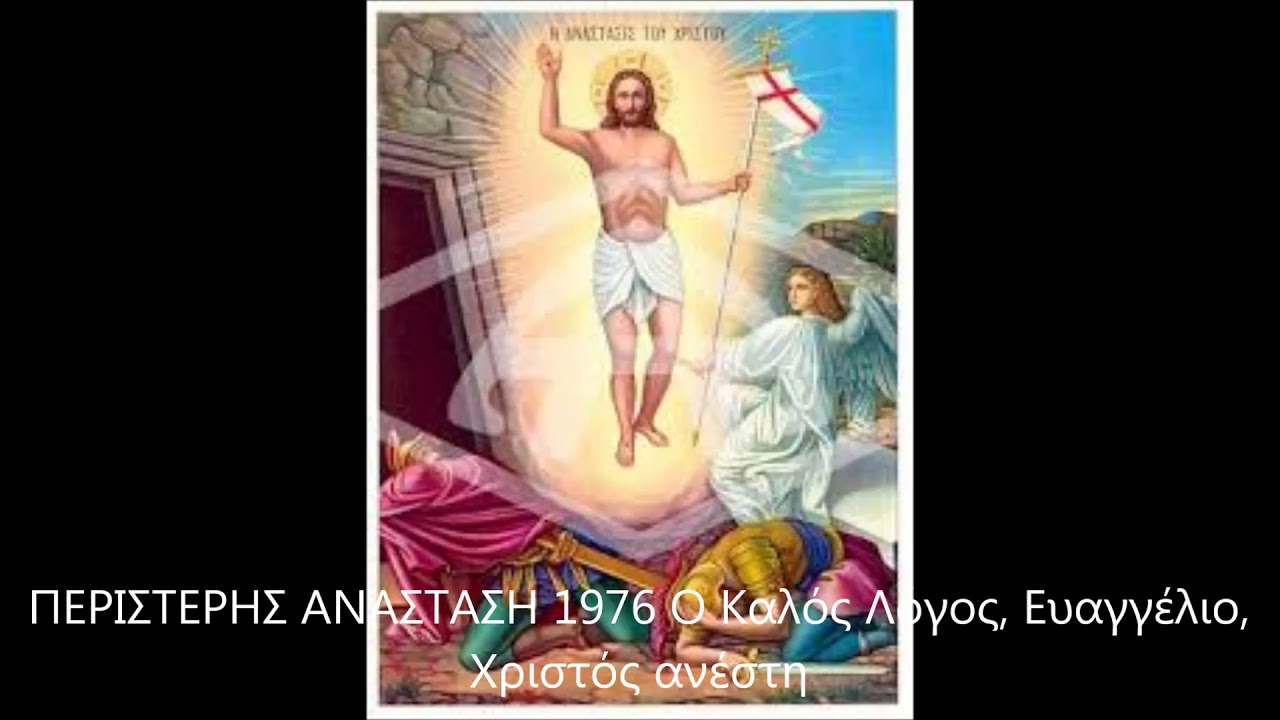 ΠΕΡΙΣΤΕΡΗΣ ΑΝΑΣΤΑΣΗ 1976 Ο Καλός Λόγος, Ευαγγέλιο, Χριστός ανέστη - YouTube