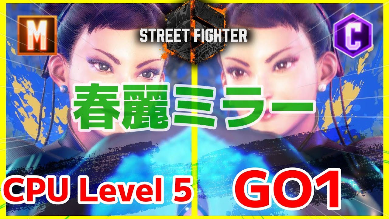 【スト6】CPU Level 5 (春麗) VS GO1 (春麗) | SF6 Rank Match - YouTube