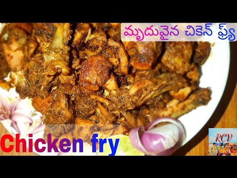 2 చిట్కాలతొ మృదువైన చికెన్ ఫ్ర్య్ || HOW TO MAKE CHICKEN FRY || RADHA ...