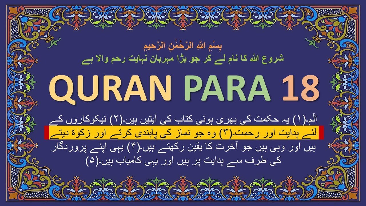 QURAN PARA 18 JUST URDU TRANSLATION TARJUMA - YouTube