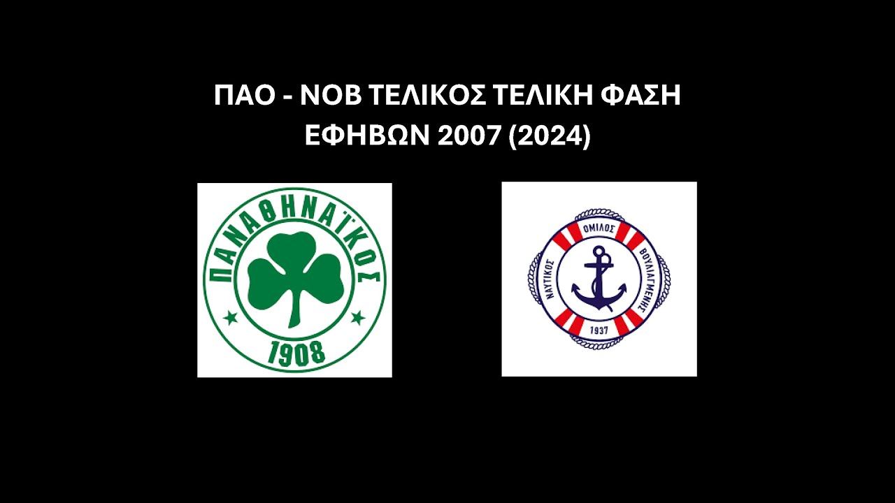 ΠΑΟ - ΝΟΒ ΤΕΛΙΚΟΣ ΤΕΛΙΚΗ ΦΑΣΗ ΕΦΗΒΩΝ 2007 (2024) - YouTube
