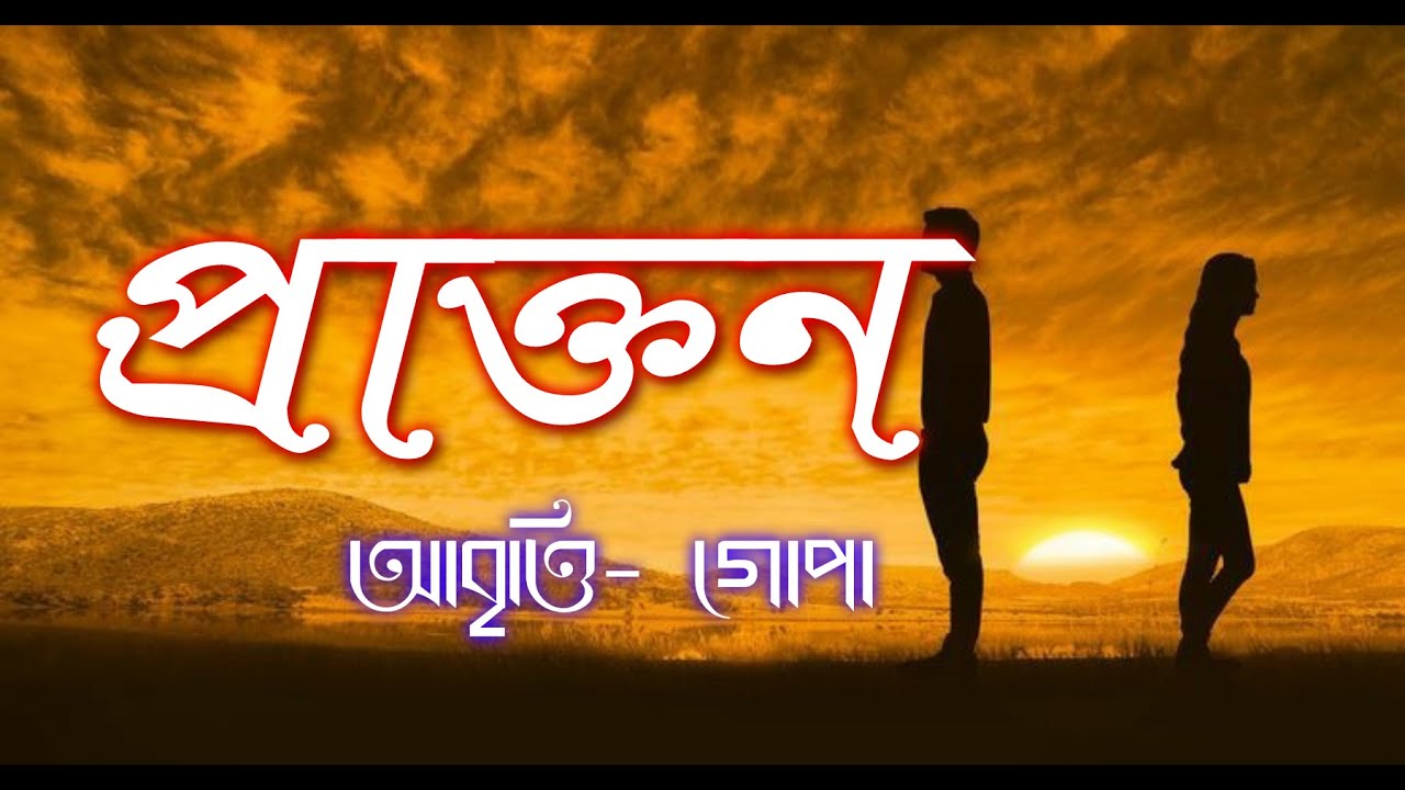 Heart touching poem... Prakton by Joy Goswami.. Recited by Gopa Roy Ghosh - YouTube