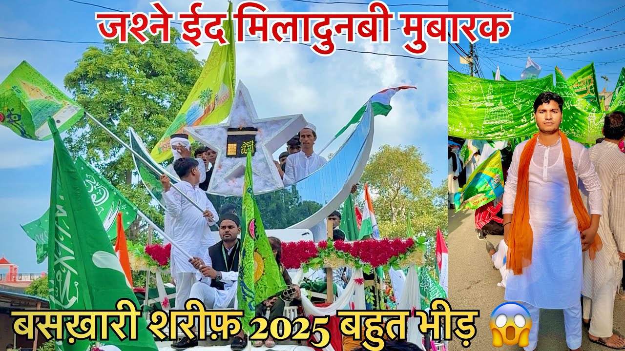 12 rabi ul awal 2025) Baskhari Ambedkar Nagar.(Baskhari Juloose ...