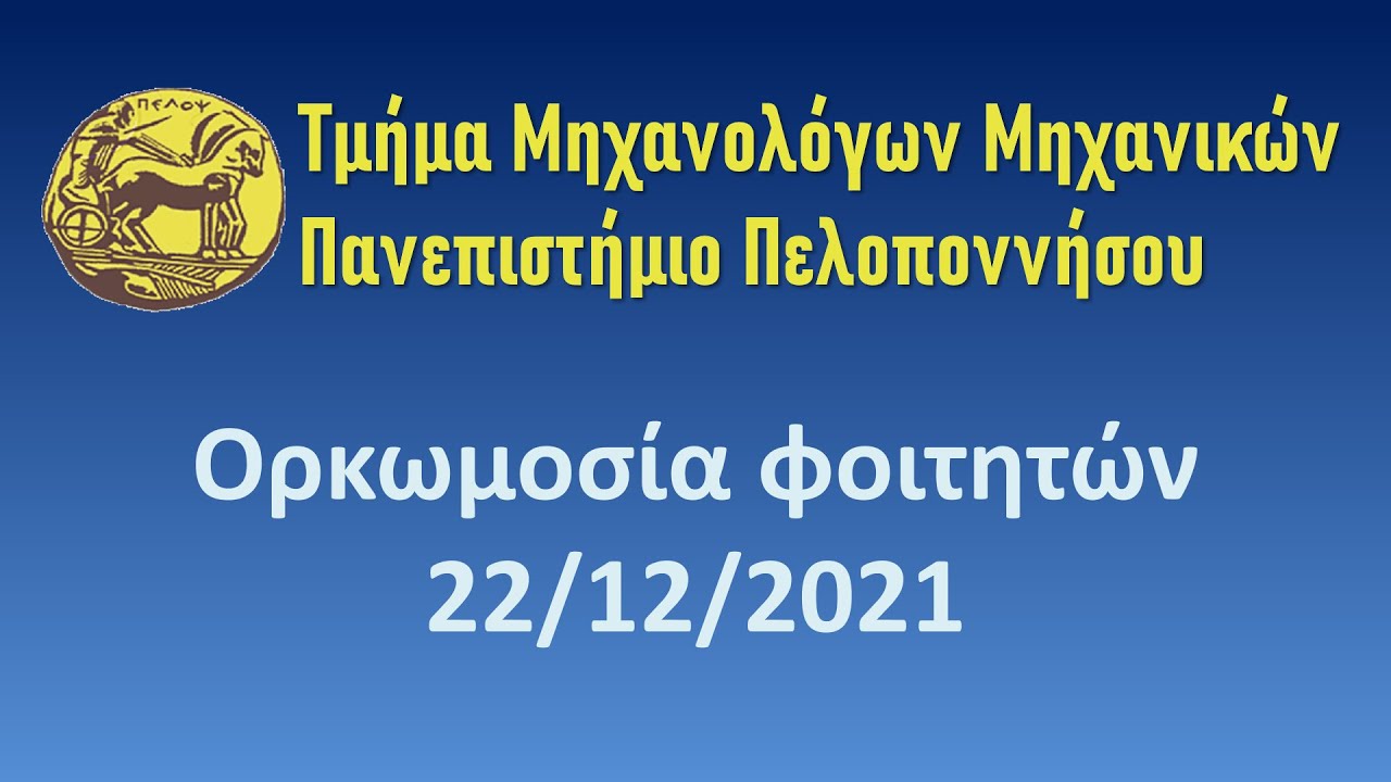 Τμήμα Μηχανολόγων Μηχανικών - Ορκωμοσία φοιτητών - 22/12/2021 - YouTube