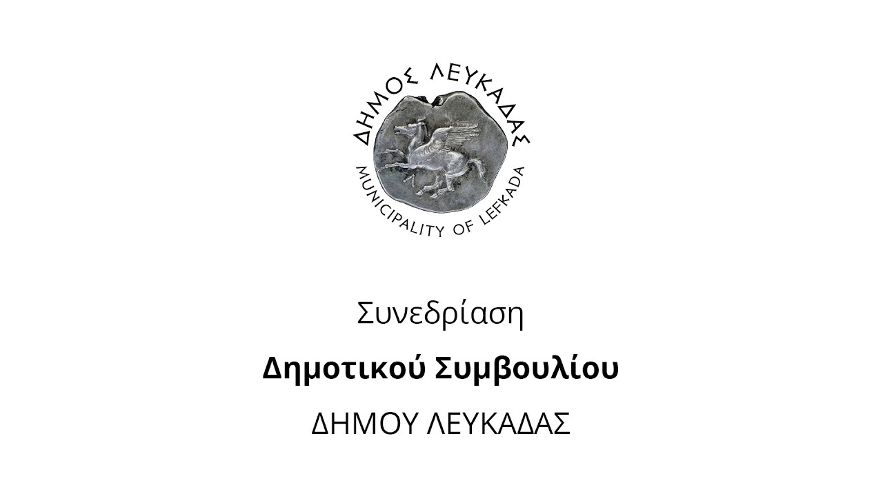 Συνεδρίαση Δημοτικού Συμβουλίου Λευκάδας 02/11/2022 - YouTube