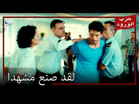 لأنه تسبب في مشهد في المستشفى حرب الورود العربية مقطع خاص