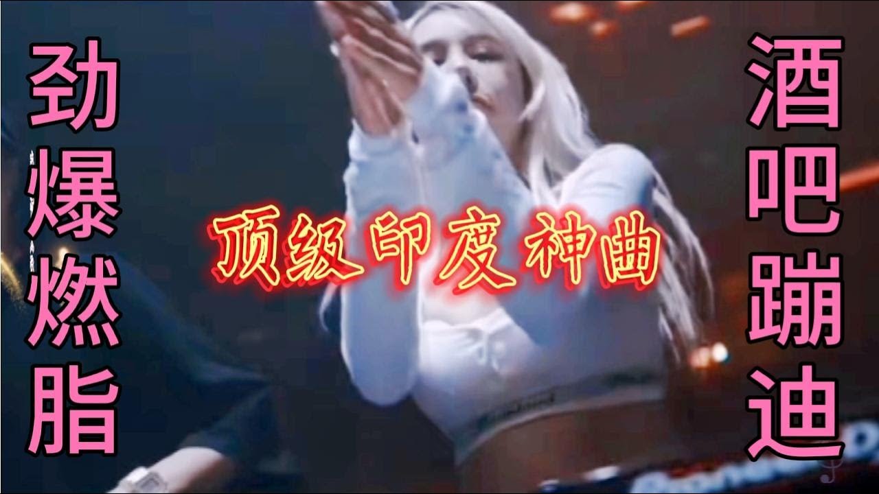 顶级印度舞曲《Tu Nu Ti Dai Seama》西域女神异域风情、好听洗脑【音符太浅】 - YouTube