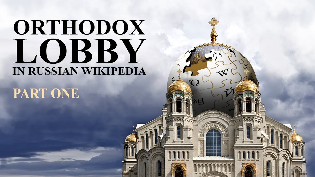 The Orthodox Lobby in Russian Wikipedia. Trailer - YouTube