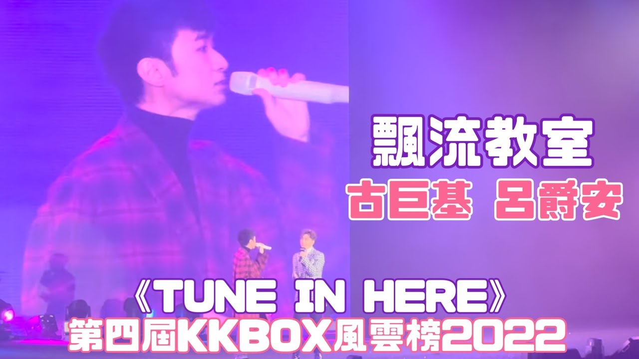 《第四屆KKBOX風雲榜2022》《TUEN IN HERE》#kkbox #mirror #飄流教室 #呂爵安 #古巨基 #風雲榜 ...