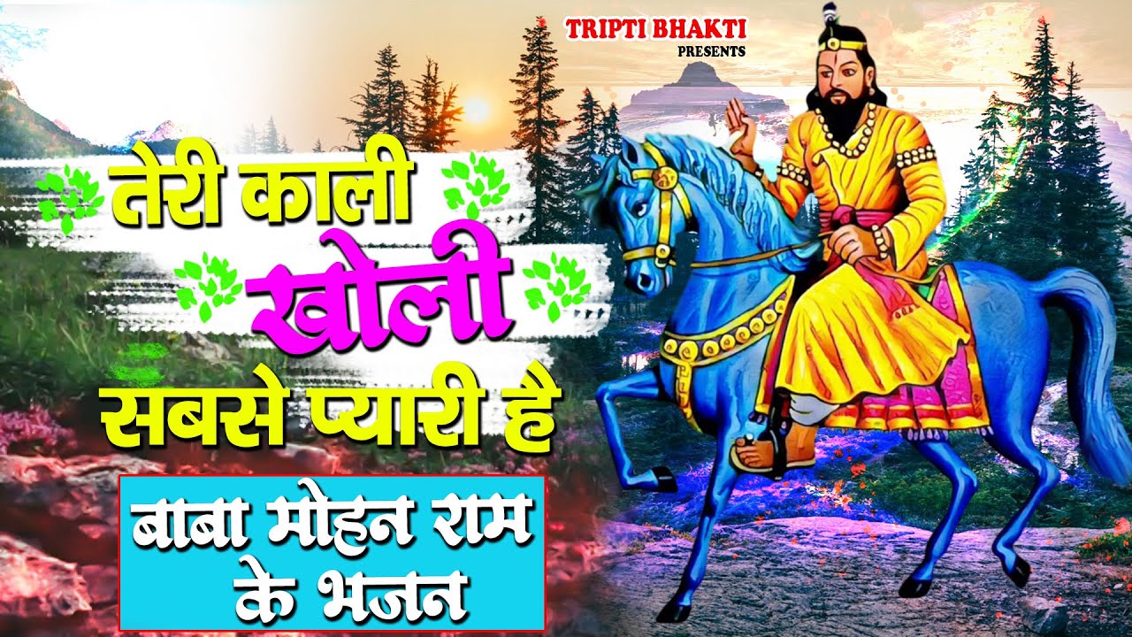 Baba Mohan Rram Ke Bhajan | तेरी काली खोली सबसे प्यारी है | Latest ...