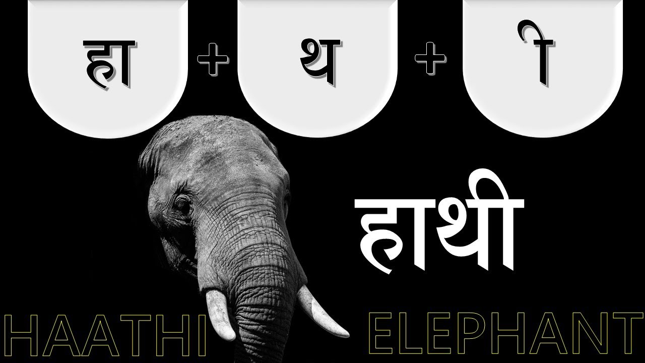 BASIC HINDI LEARNING ( "EE" MATHRA PART 1) - YouTube
