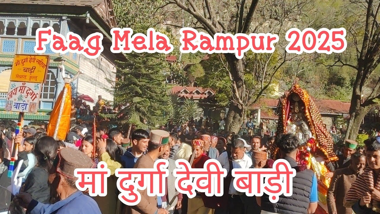 Faag Mela 2025 ।। मां दुर्गा बाड़ी।। Maa Durga Baadi ।। Dev nati - YouTube