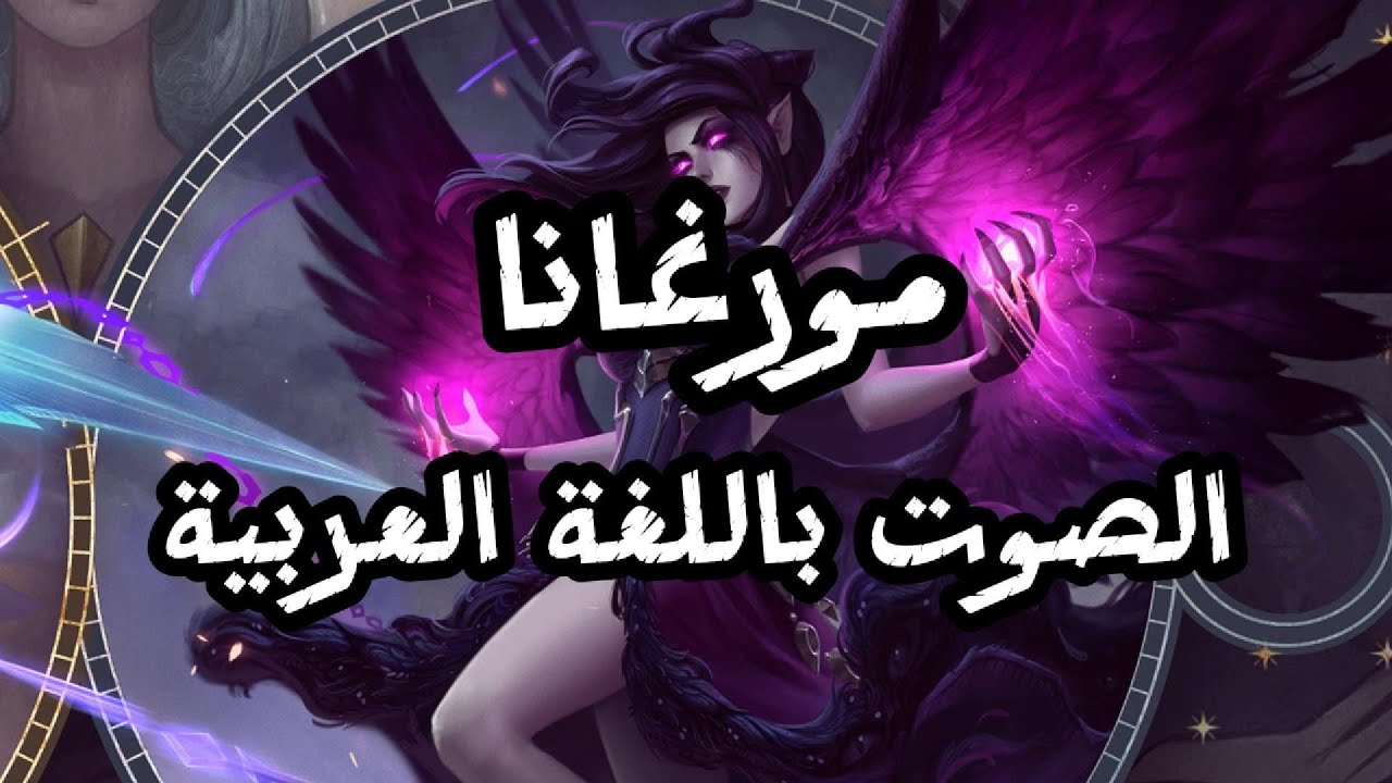 صوت مورغانا بالعربية League Of Legends Morgana Arabic Voice Youtube