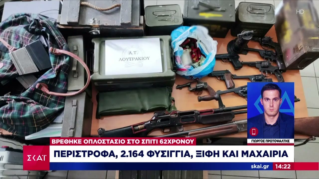Λουτράκι: Οπλοστάσιο βρέθηκε στο σπίτι 62χρονου – Όπλα, χιλιάδες ...