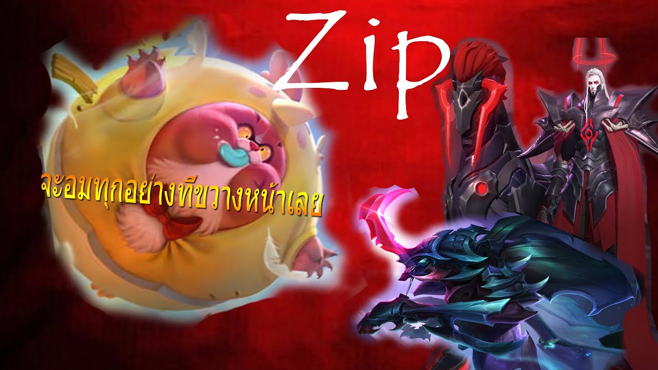 [RoV] Zip ที่อมทุกอย่างที่ขวางหน้า - YouTube