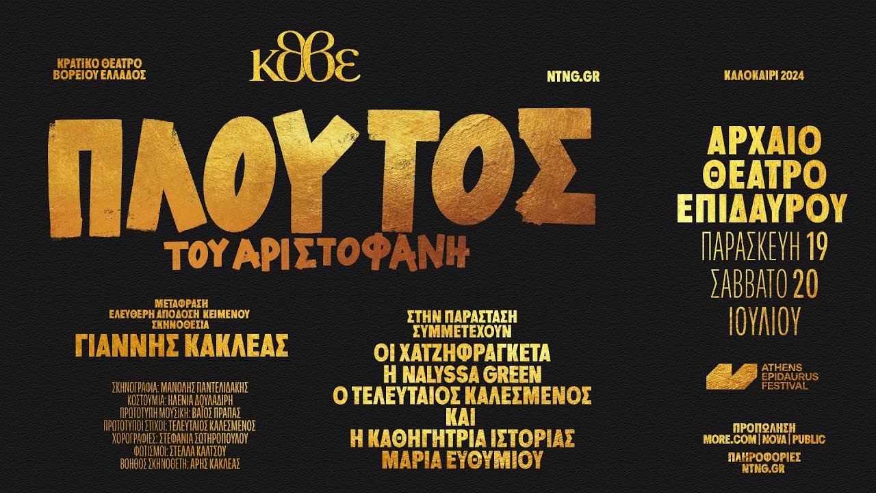 ΚΘΒΕ 2024: Πλούτος, τηλεοπτικό σποτ (Επίδαυρος) - YouTube