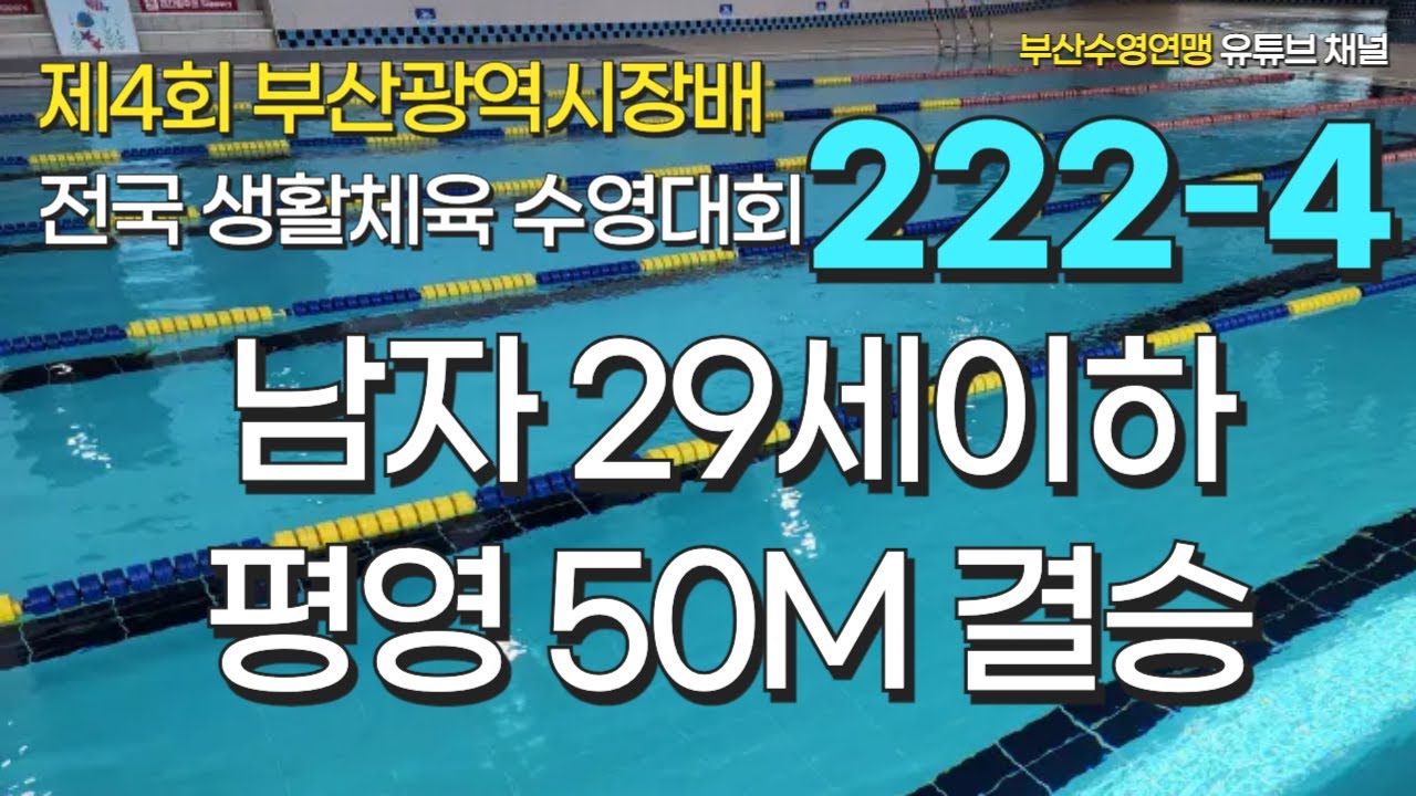 [222-4] 남자29세이하 평영 50M 결승 제4회 부산광역시장배 전국 생활체육 수영대회 - YouTube