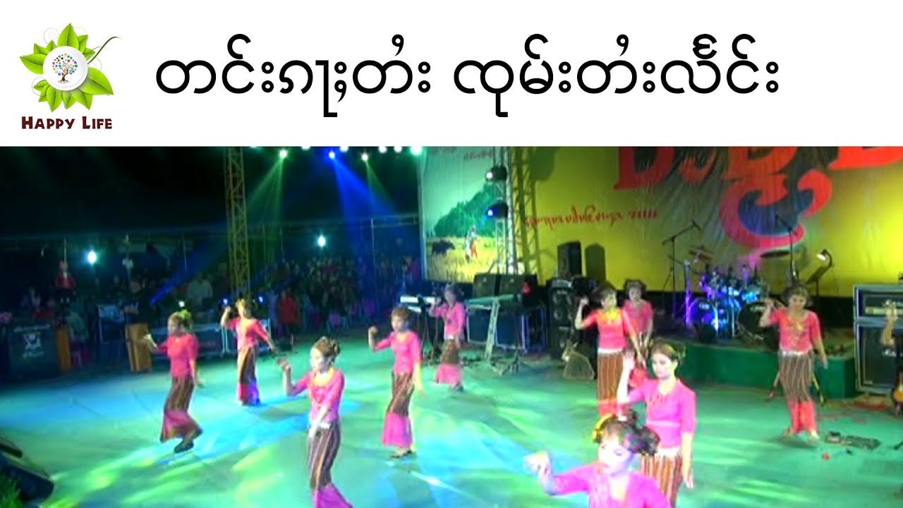 Shan Dance ( Muse Tai New Year ).တၢင်းၵႃႈတႆး. ရှမ်းအက - YouTube