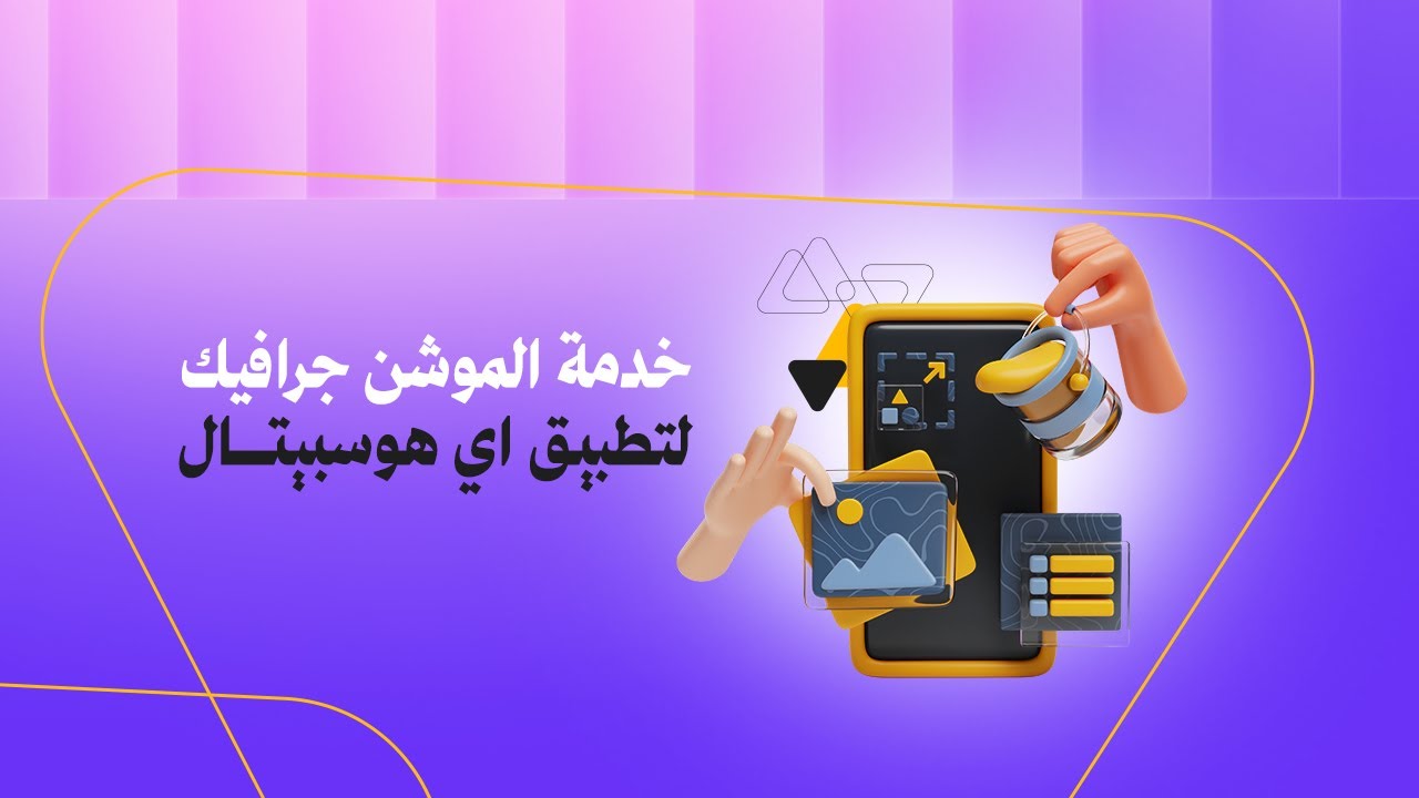 Motion Graphics Services for iHospital App خدمات الموشن جرافيكس لتطبيق ...