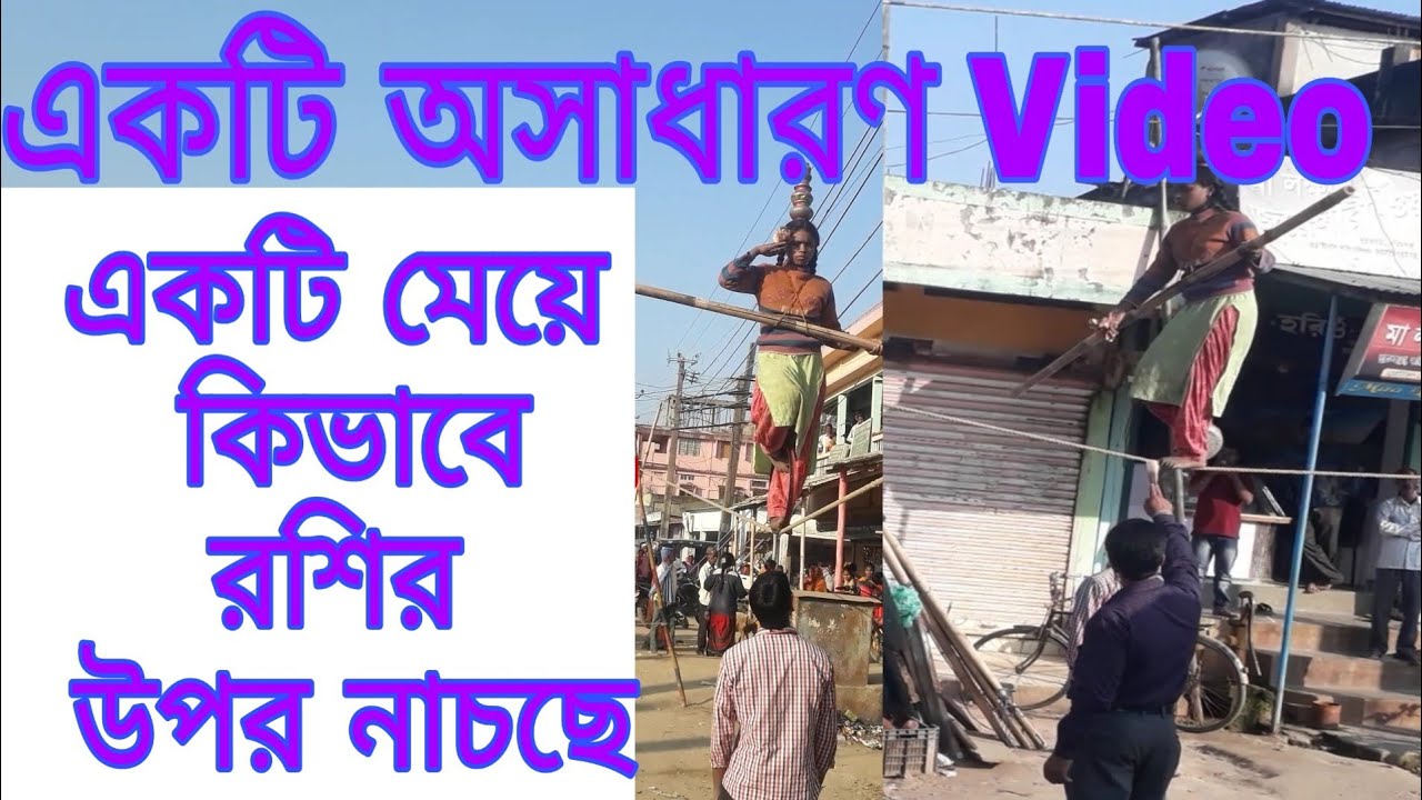 রশির উপর একটি মেয়ের অসাধারণ নাচ। Local video by ROY COMEDY360 - YouTube