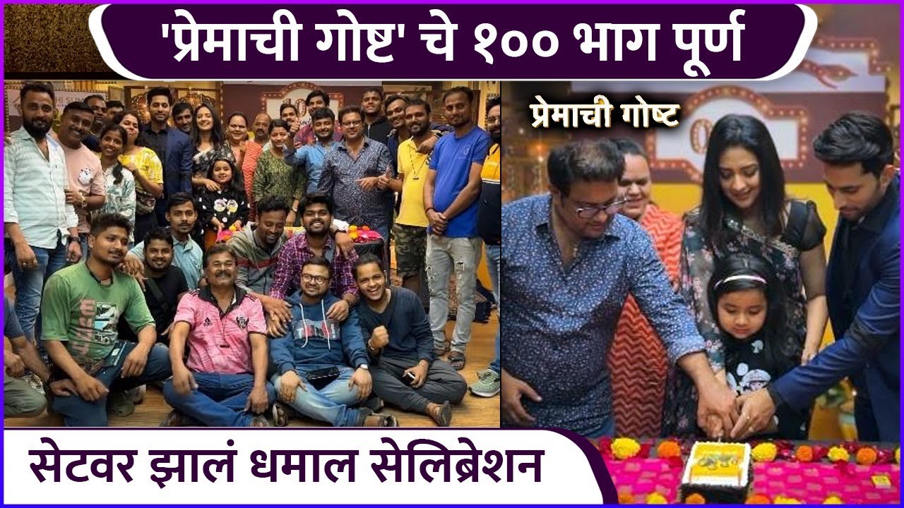 'प्रेमाची गोष्ट' चे १०० भाग पूर्ण | Premachi Goshta 100 Episodes ...