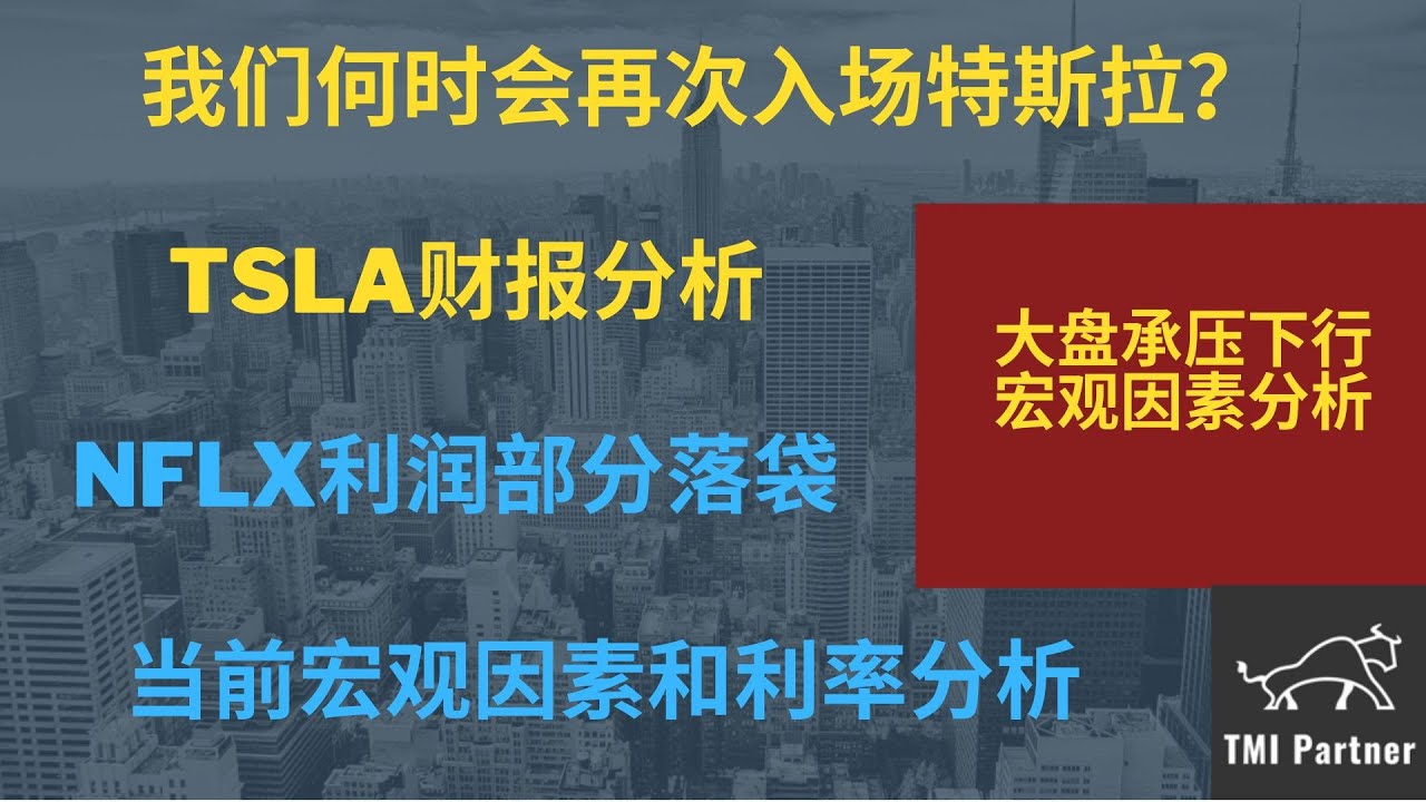 【美股分析】何时再次入场特斯拉？TSLA财报分析！NFLX利润部分落袋为安！当前宏观因素和利率分析！点击下方网站链接获得更多投资信息！ - YouTube