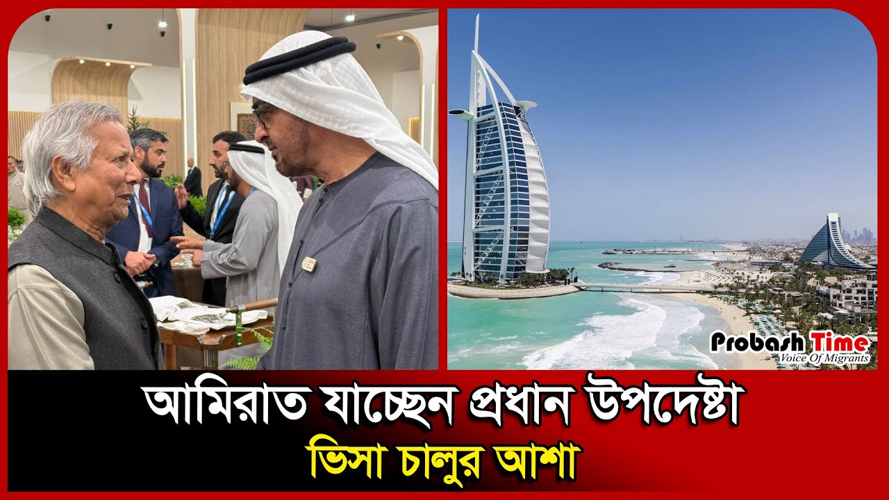 ড. ইউনূসের দুবাই সফরে ভিসা চালুর প্রত্যাশা | Muhammad Yunus | UAE | Dubai | Probash Time - YouTube