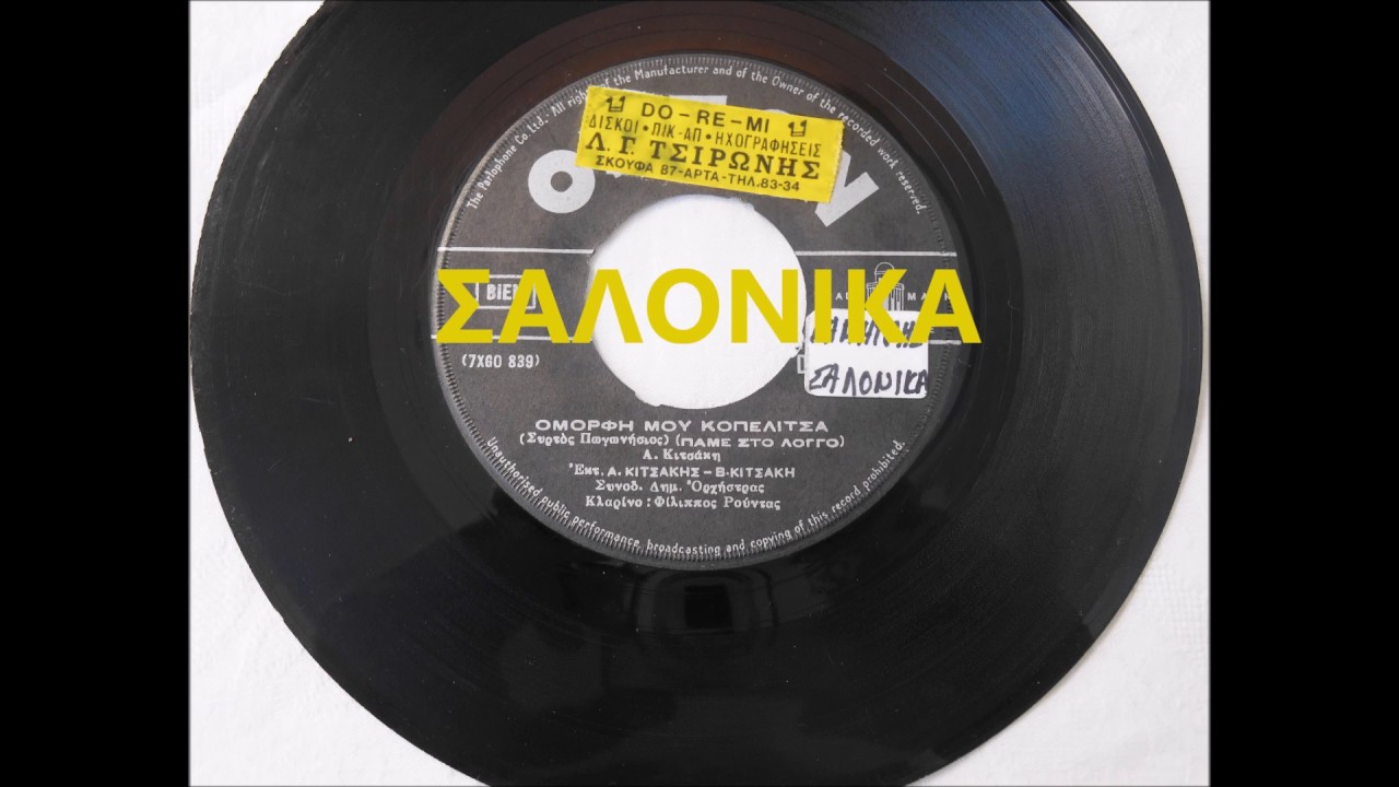 ΟΜΟΡΦΗ ΜΟΥ ΚΟΠΕΛΙΤΣΑ - ΑΛΕΚΟΣ ΚΙΤΣΑΚΗΣ - Β. ΚΙΤΣΑΚΗ - YouTube