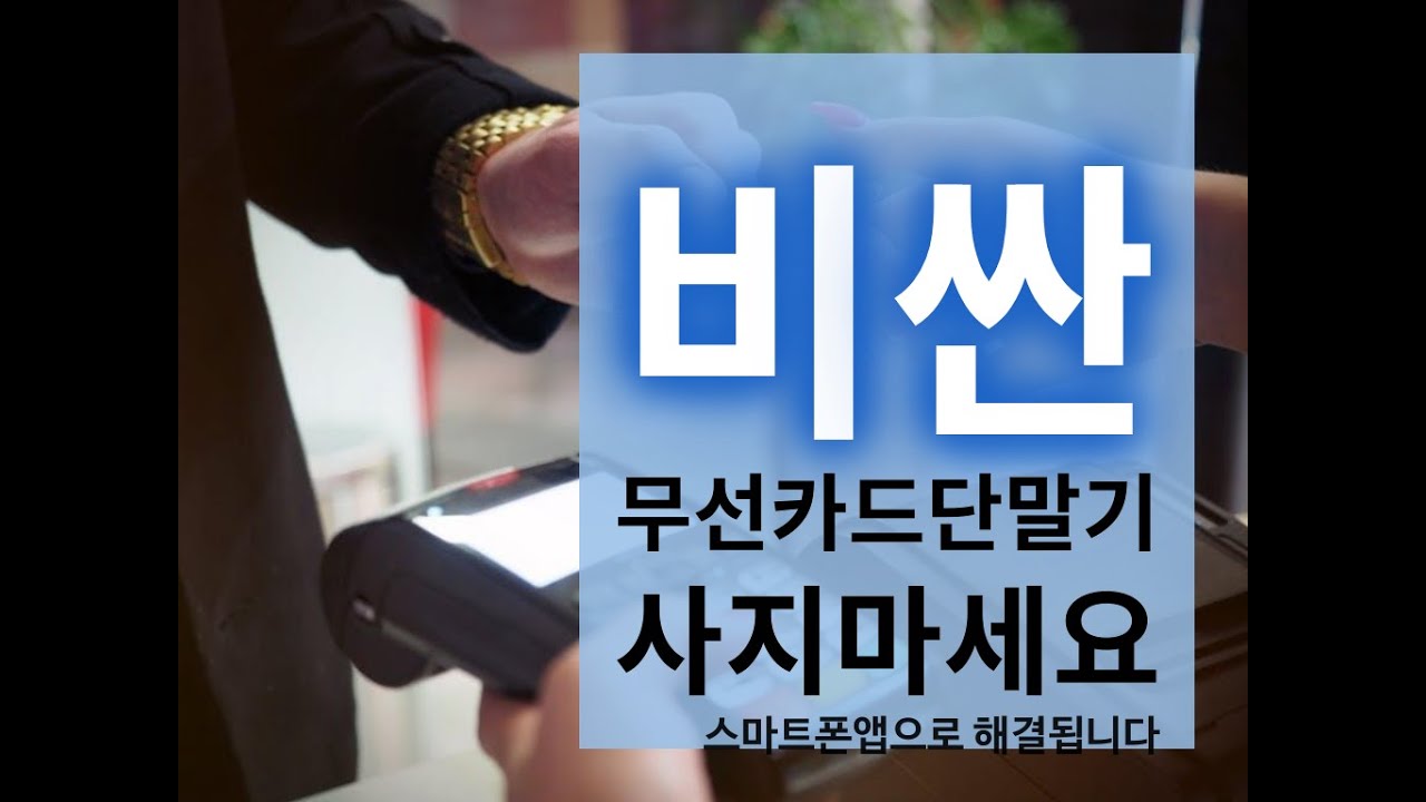 스마트폰 카드단말기 KISPAY 동영상 메뉴얼 - YouTube