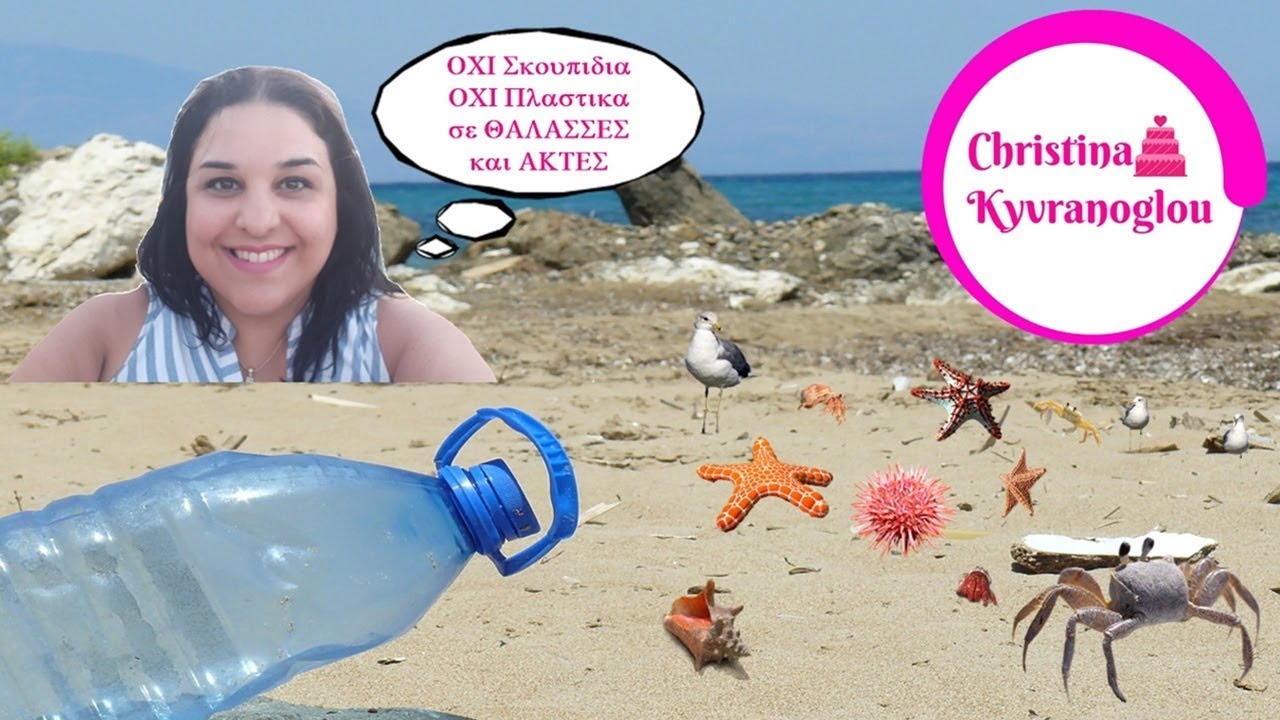 ΟΧΙ Σκουπιδια ΟΧΙ Πλαστικα σε Θαλασσες και Ακτες / Προστατευουμε το ...